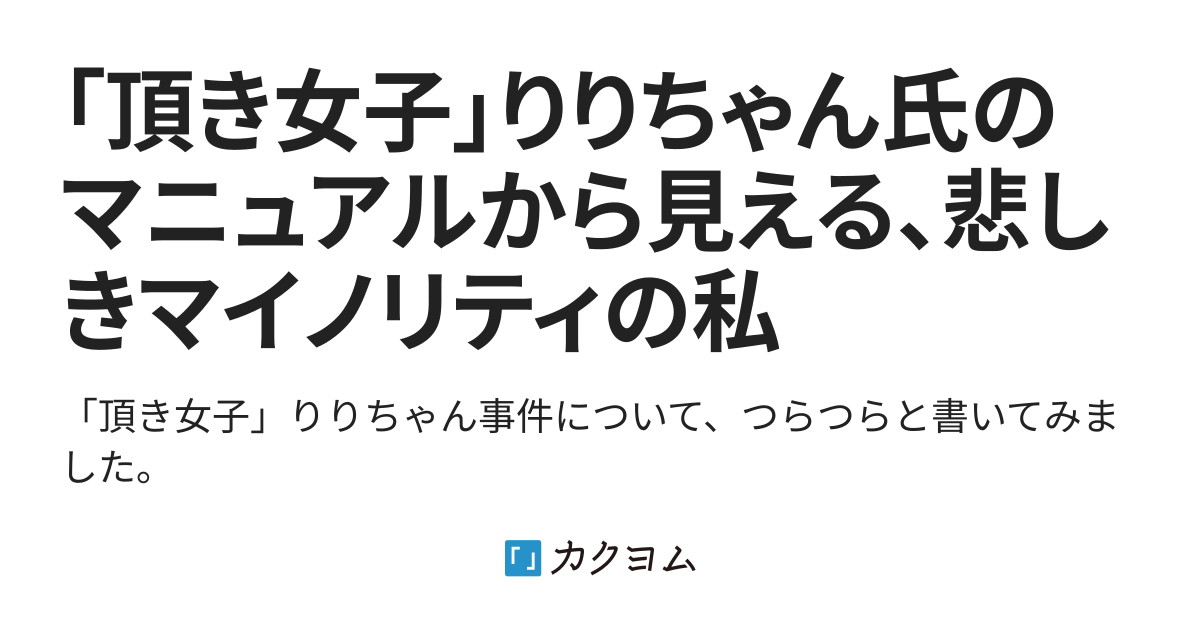 「頂き女子」りりちゃん氏のマニュアルから見える、悲しきマイノリティの私 「頂き女子」りりちゃん氏のマニュアルから見える、悲しきマイノリティ