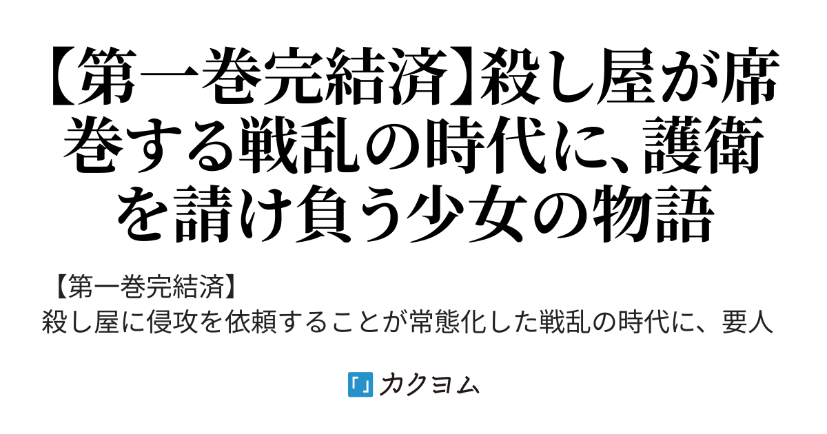 修羅狩り刃（辻 信二朗） カクヨム