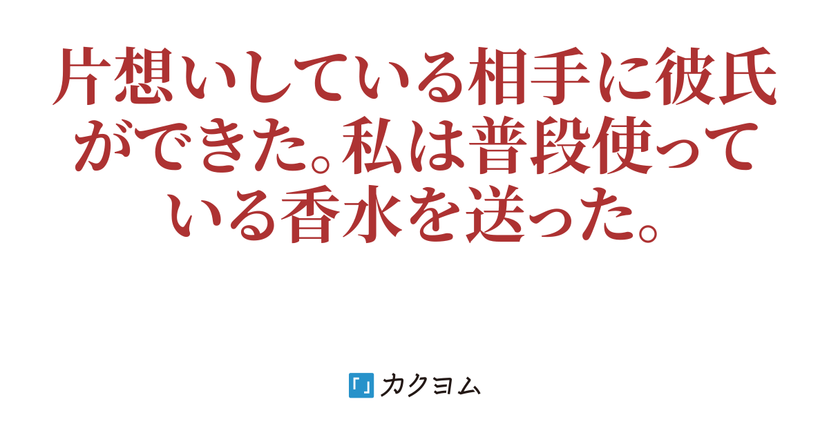 プレゼントのおまじない(橘スミレ) カクヨム