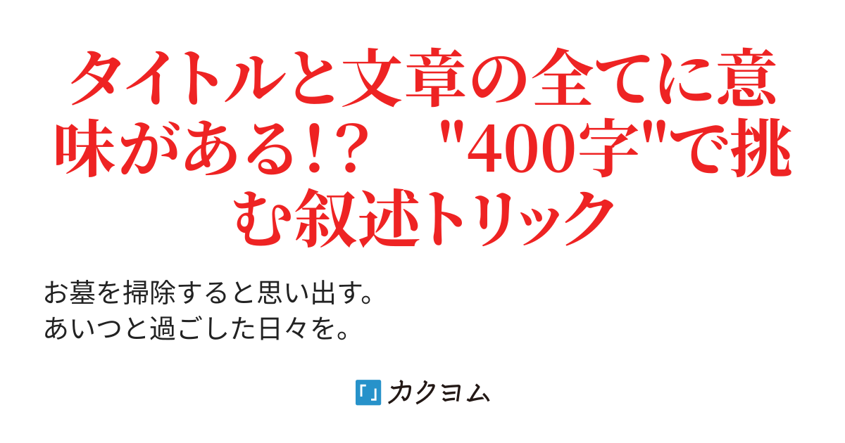 消えた友、あか落ちる墓(紬寧々) カクヨム