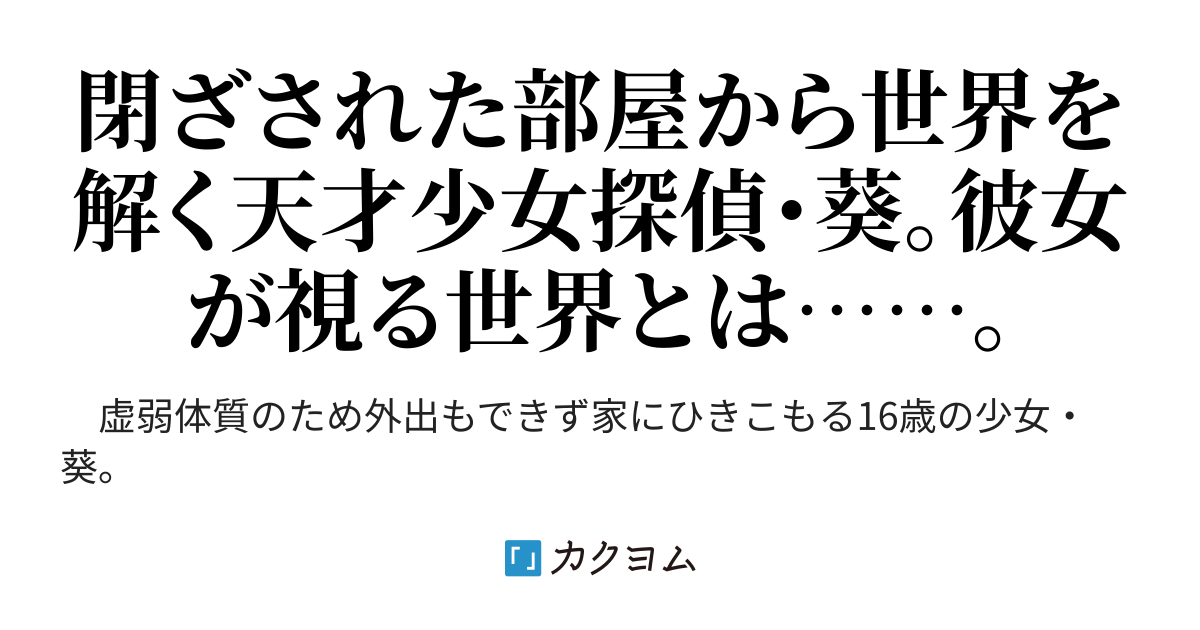 デジタル・シャーロック―葵の推理ファイル―(藍埜佑(あいのたすく)) カクヨム