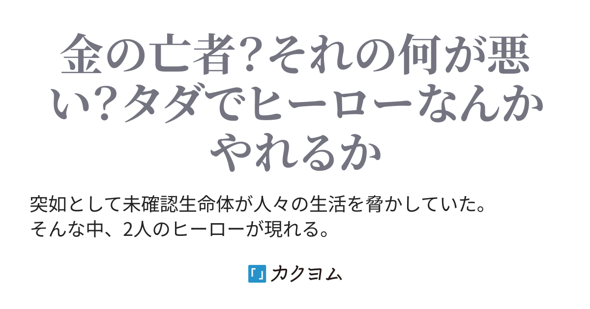 お知らせ 正義も悪も金しだい（横切カラス） カクヨム