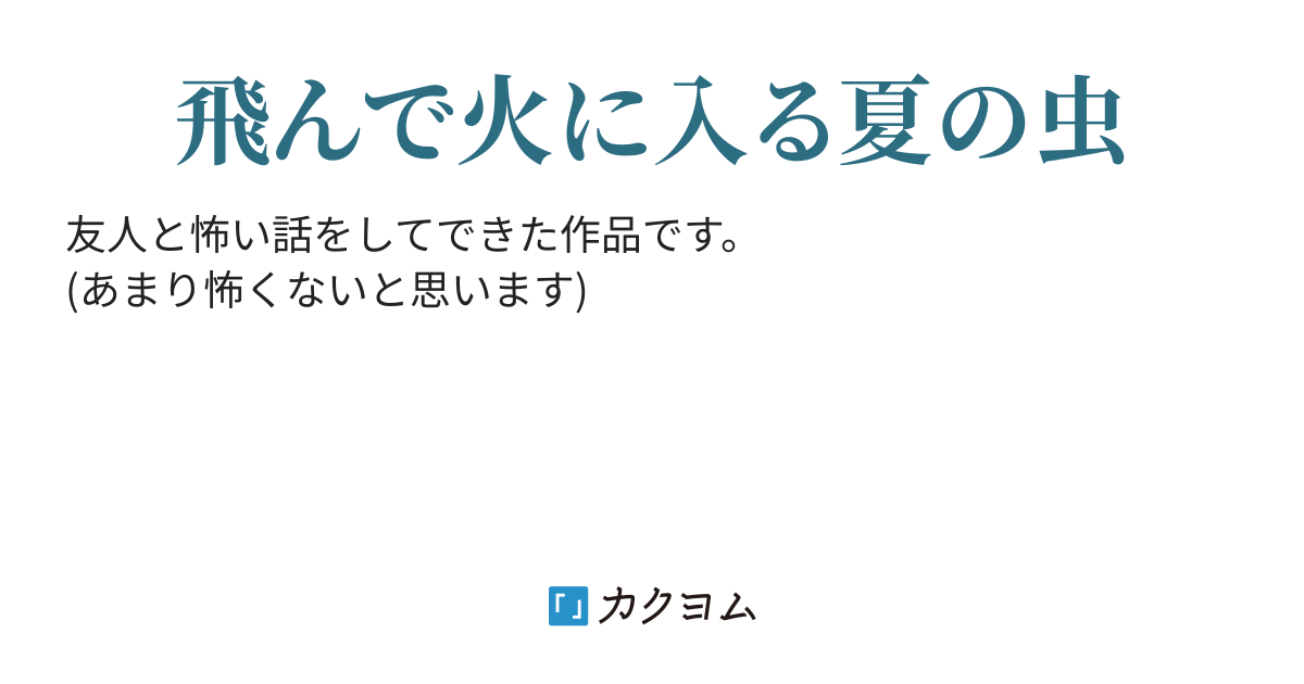 描写への追求(飴。) カクヨム