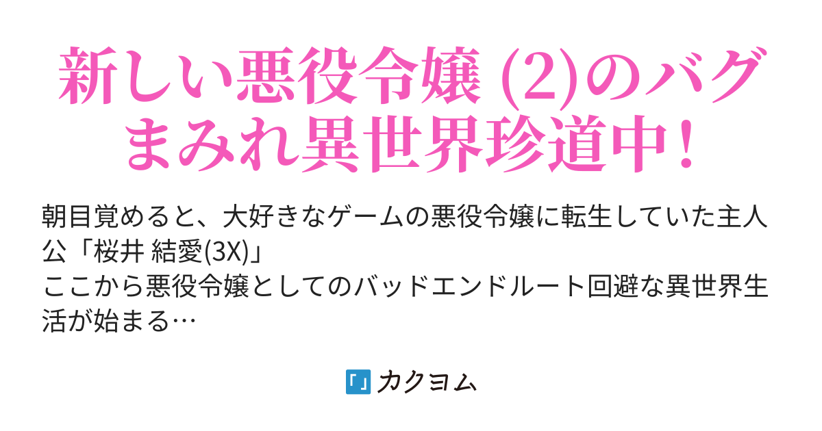 バグ役令嬢 ～バグで複製された悪役令嬢になった私は一体何役令嬢なのでしょうか～（yumebon） カクヨム