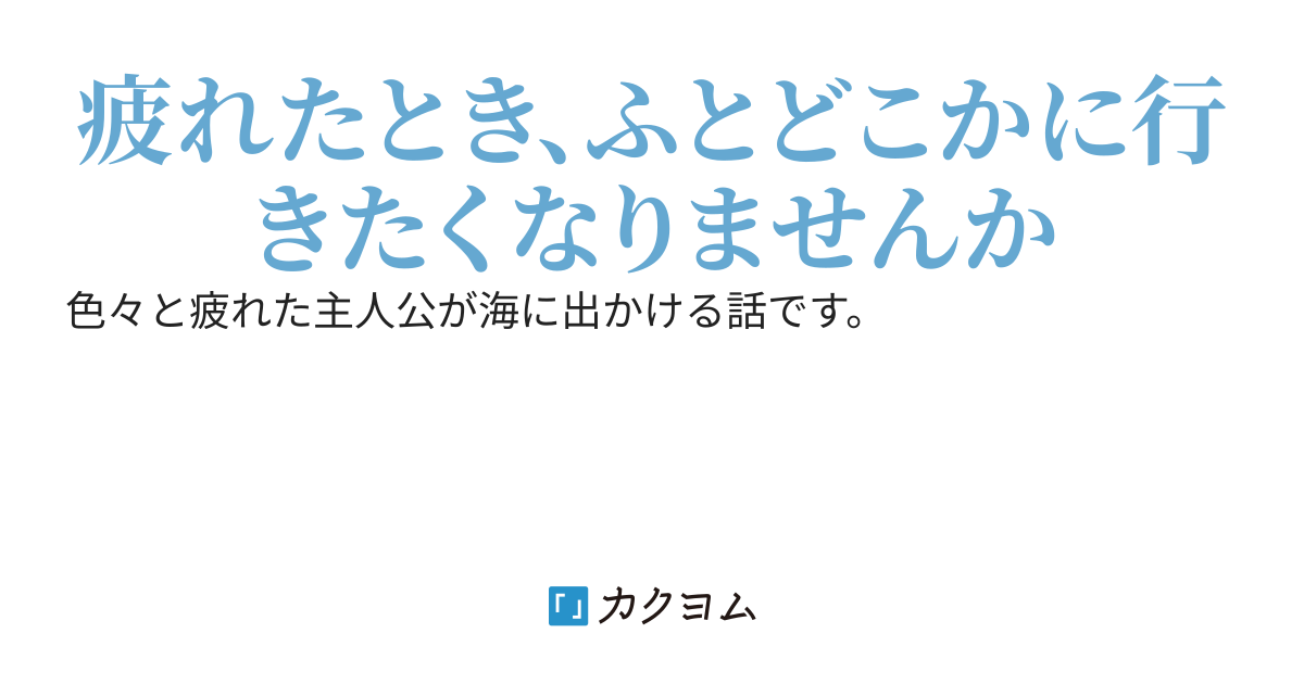 海に行けば何かが変わるのだろうか。（麗） - カクヨム