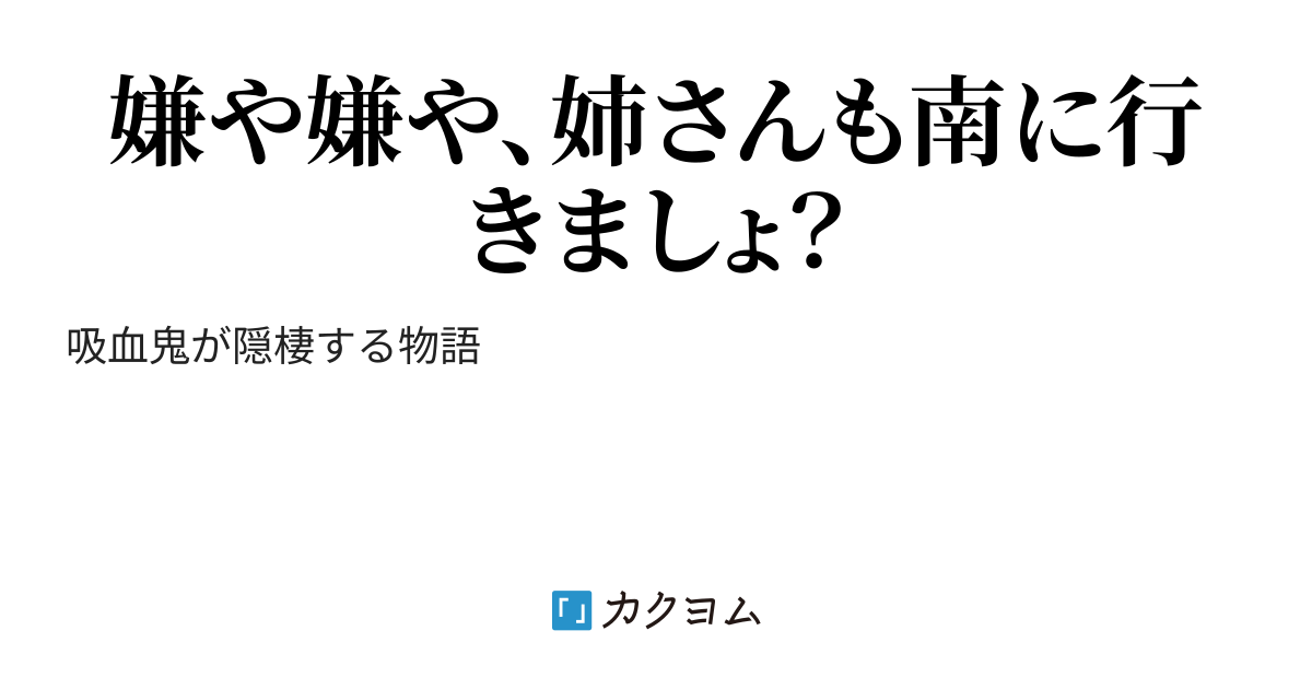 隠棲（小日向葵） カクヨム