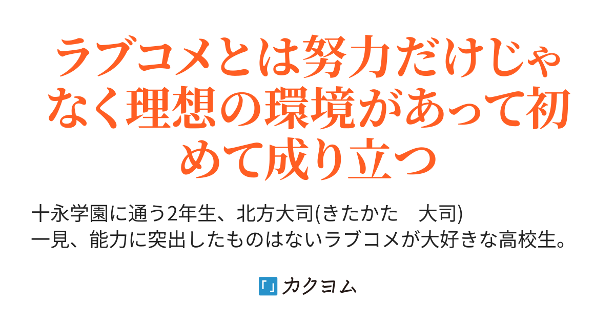 「幼馴染でも許嫁でもライバルでもない学園のマドンナとラブコメする話」（soma1120） カクヨム