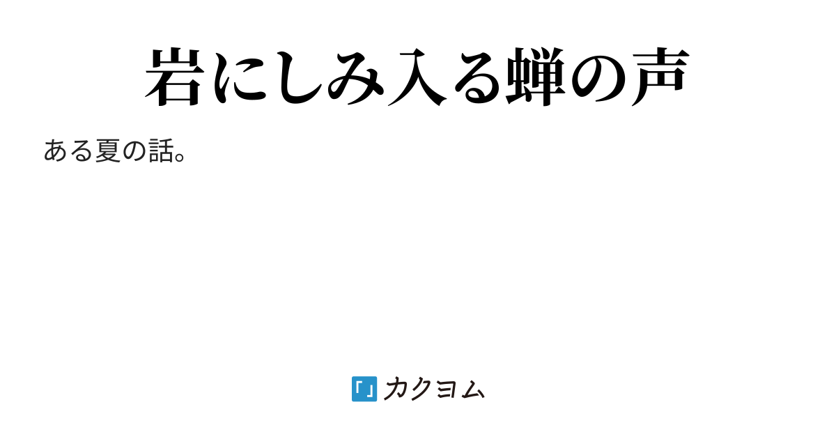 蝉騒（小狸） カクヨム