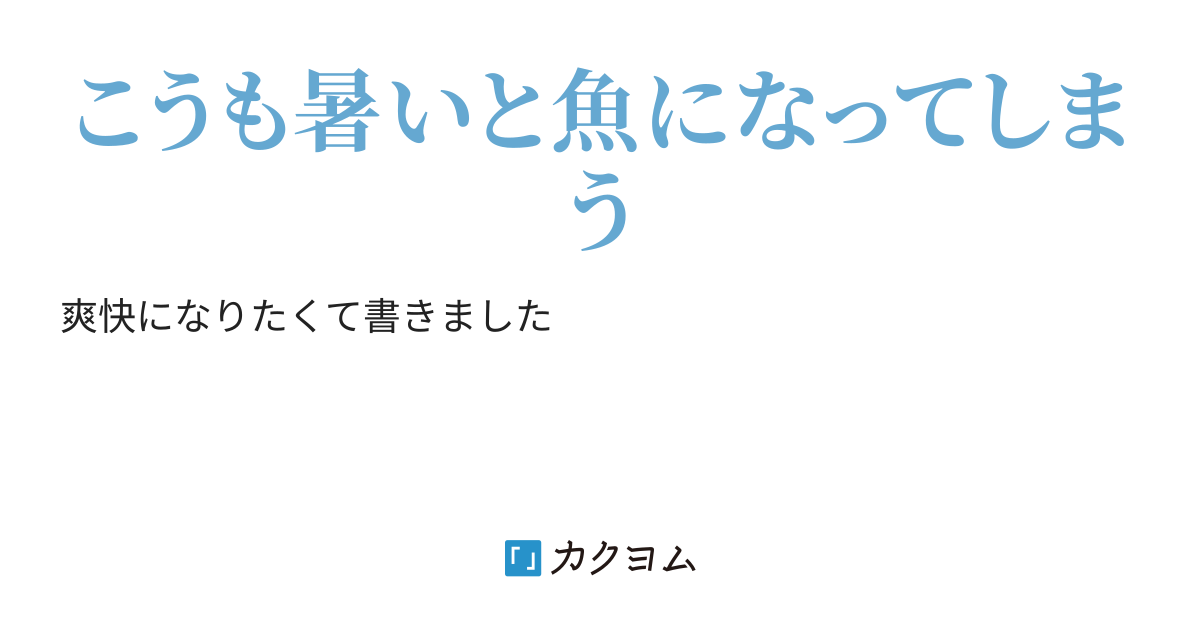 猛暑日（磐長怜（いわなが れい）） カクヨム