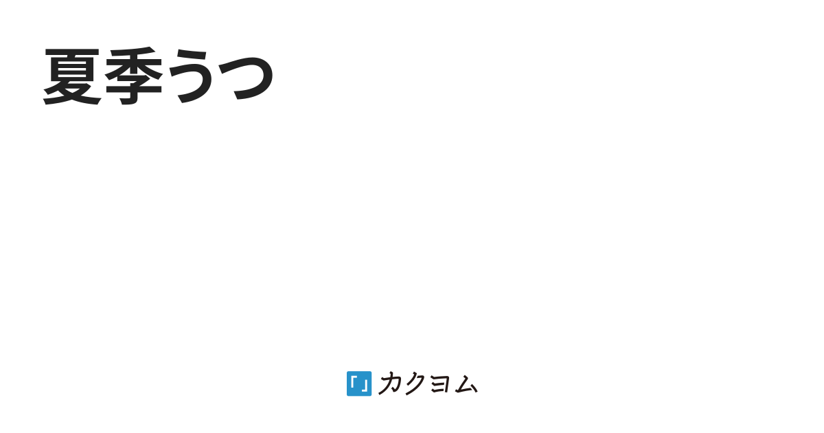 夏季うつ（清水霞） カクヨム