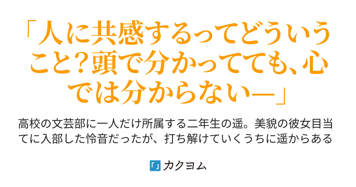 完璧で、そして欠落した君(深雪 了) カクヨム