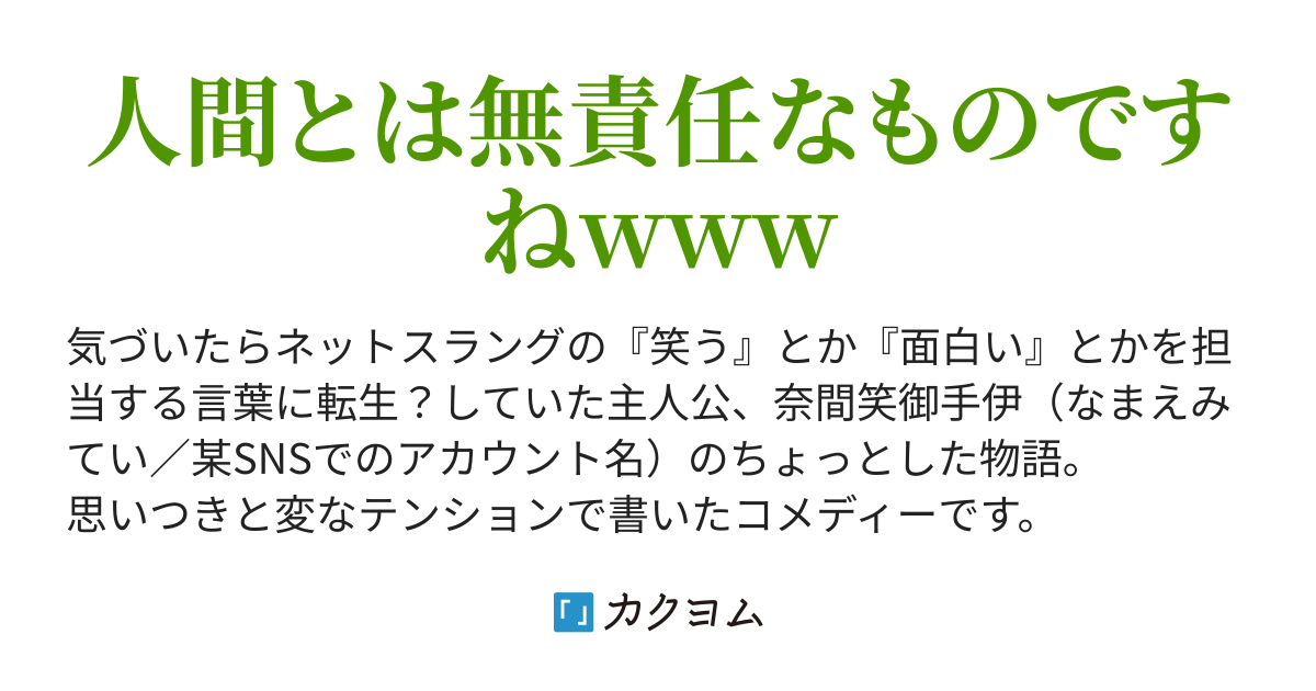「」と「草」と「笑」（色葉みと） カクヨム