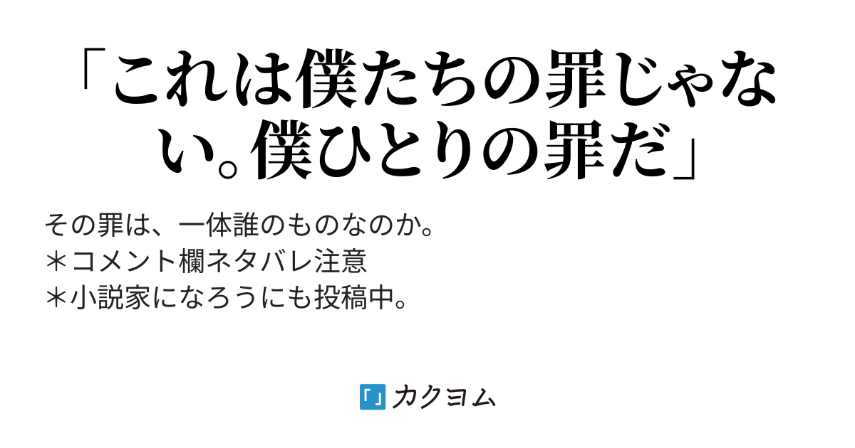 12の罪状(水母すい) カクヨム