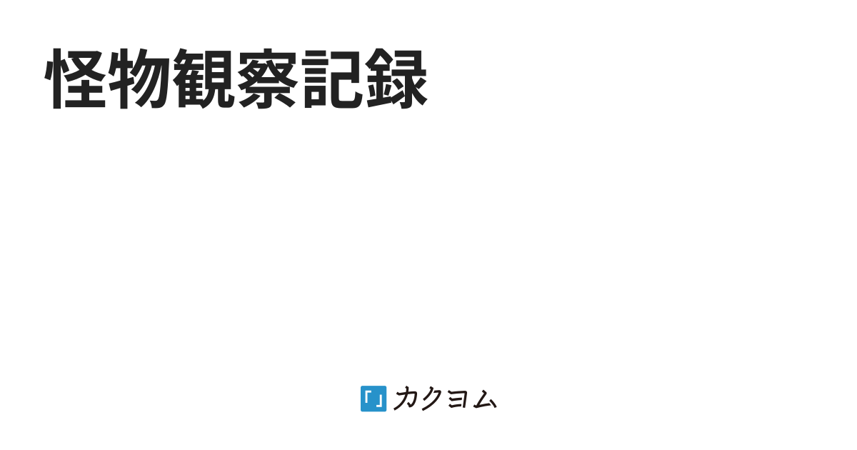 怪物観察記録(茶々) カクヨム