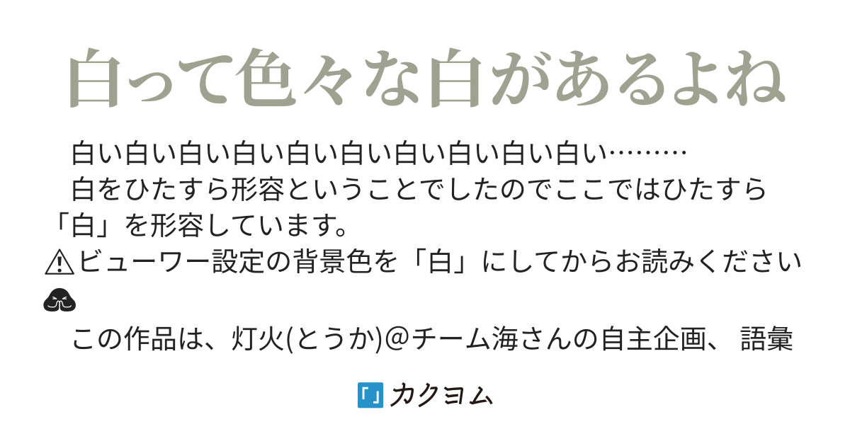 白(山さん) カクヨム