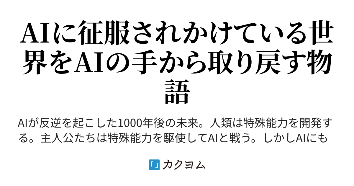 Aiへの反逆（太陽は英語で） カクヨム