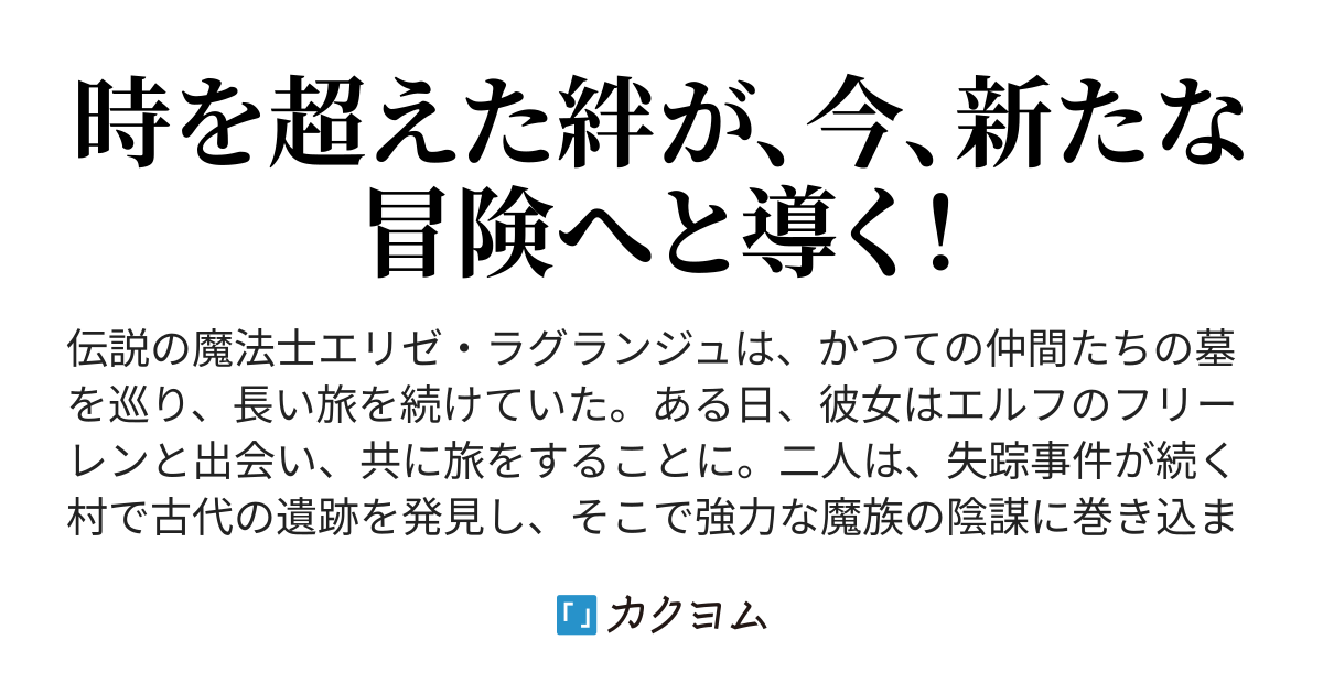 【完結】過去と未来をつなぐ旅路に、新たな仲間と挑む未解決の謎。悠久の魔導師エリゼが、フリーレンと共に闇の陰謀に立ち向かう。（湊 マチ） カクヨム