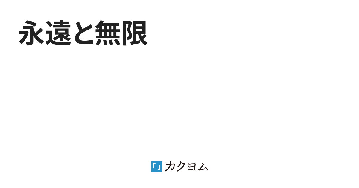 永遠と無限(紙の妖精さん) カクヨム