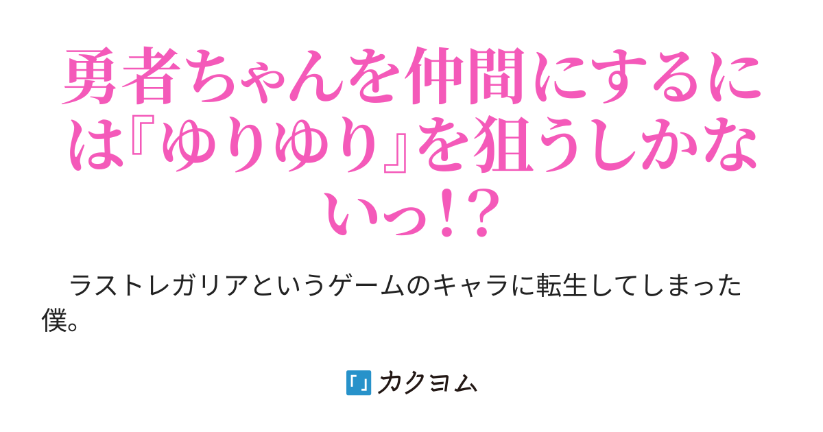 オープニングで勇者に殺されるザコ暗殺者のエルフ少女に転生しちゃったので、その前に勇者ちゃんと仲良くなっておこう ~悪役転生はキビシイです