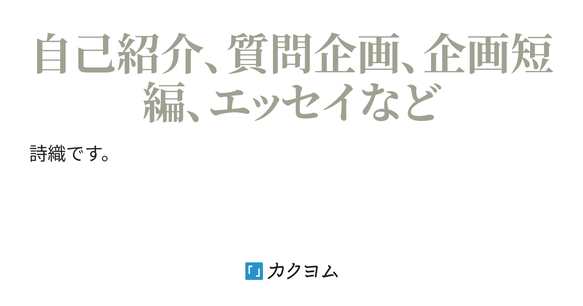 雑記(短編・自主企画)(诗织ziolin) カクヨム