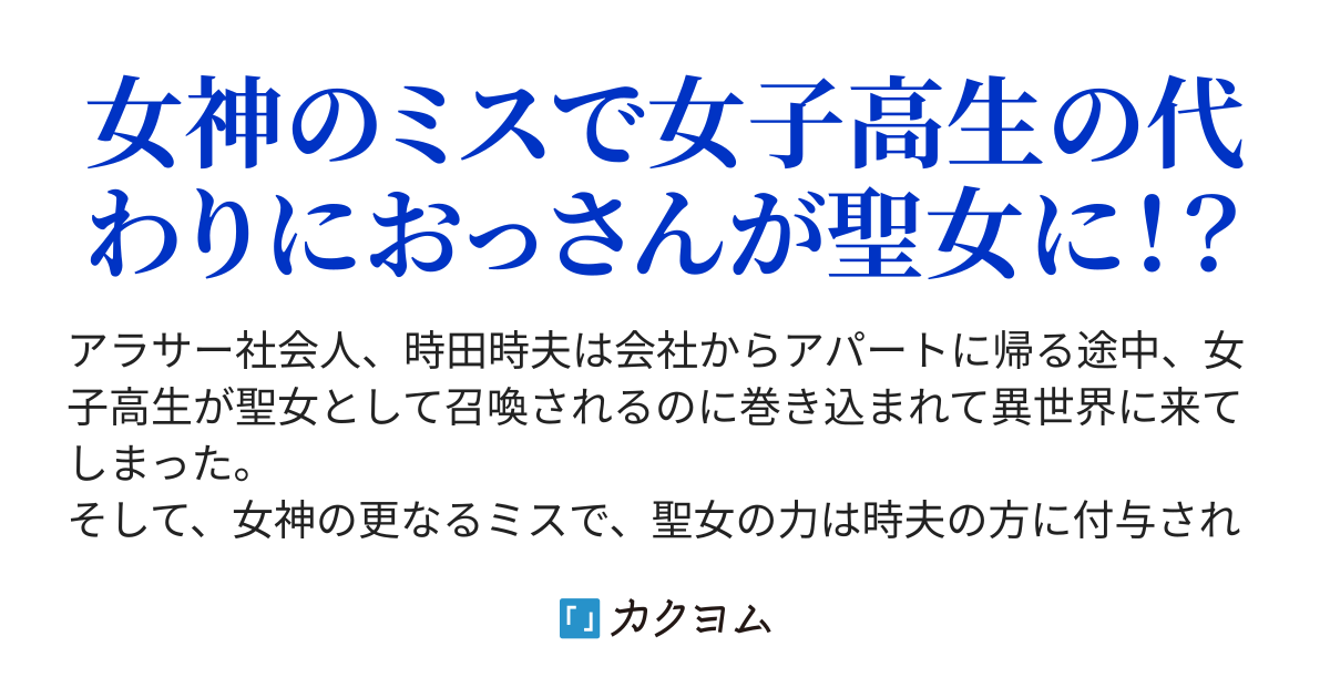 おっさん聖女！目指せ夢のスローライフ〜聖女召喚のミスで一緒に来たおっさんが更なるミスで本当の聖女になってしまった（ありあんと） カクヨム
