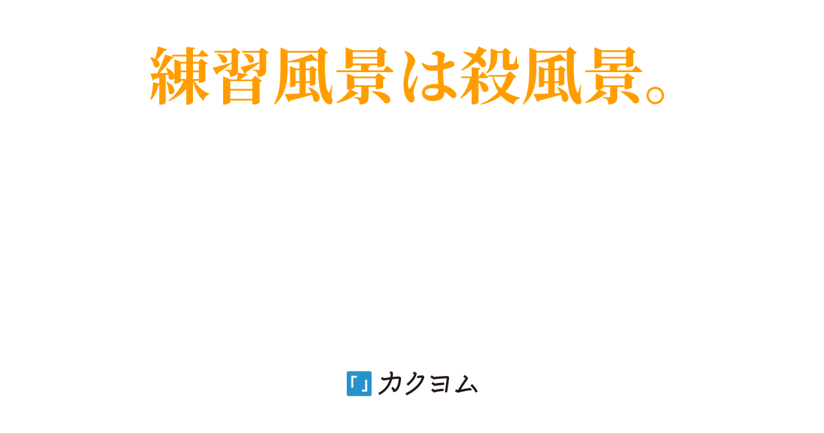 三題噺 練習(ゴトー宗純) カクヨム