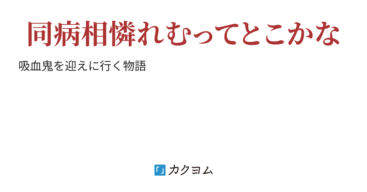 呪い(小日向葵) カクヨム