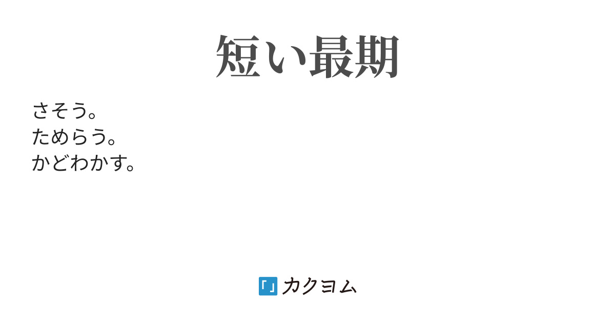 勾引かす（口一 二三四） カクヨム