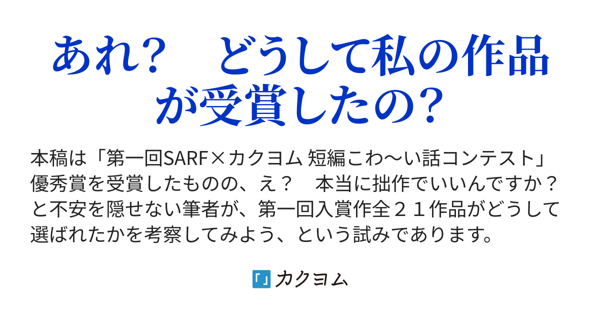 「第二回 Sarf×カクヨム 短編こわ～い話コンテスト」に向けて、傾向と対策を練っちゃうぞ～！！（エモリモエ） カクヨム
