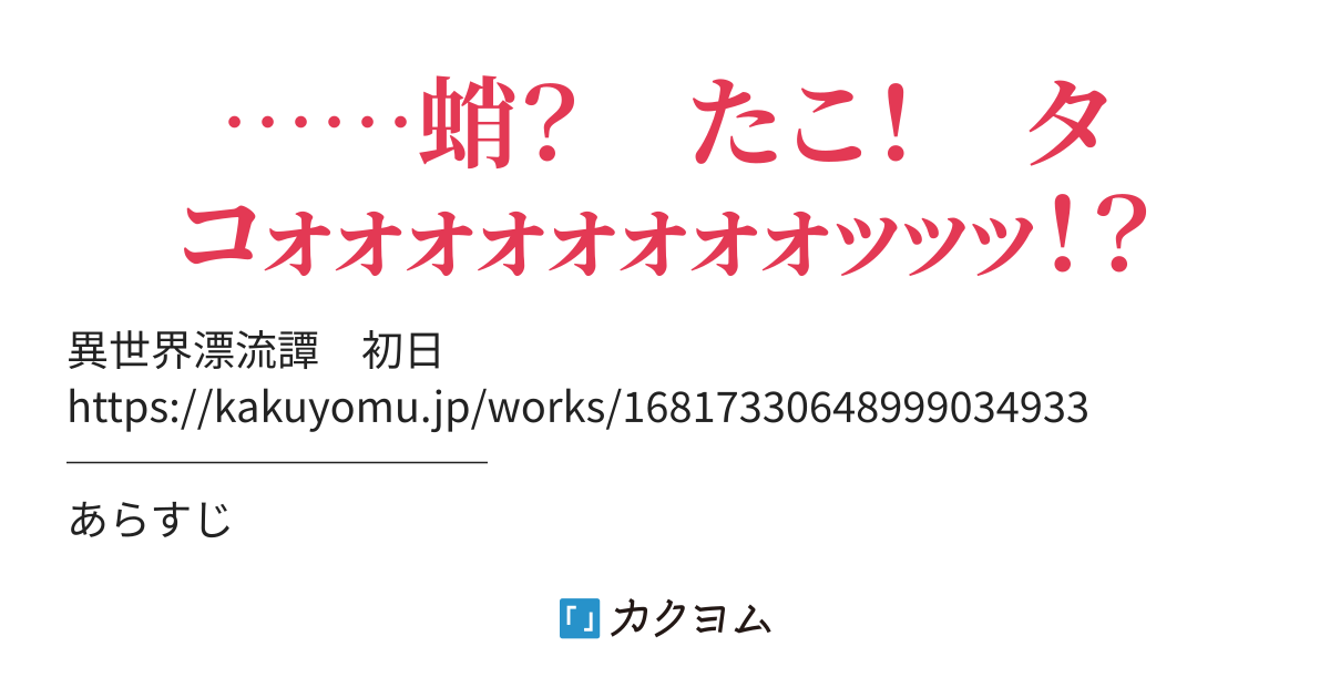 異世界漂流譚 二日目(碾貽 恆晟) カクヨム