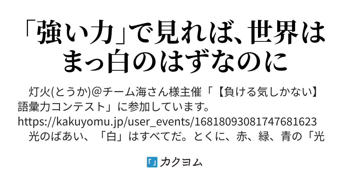 世界は白であふれてる(清瀬 六朗) カクヨム