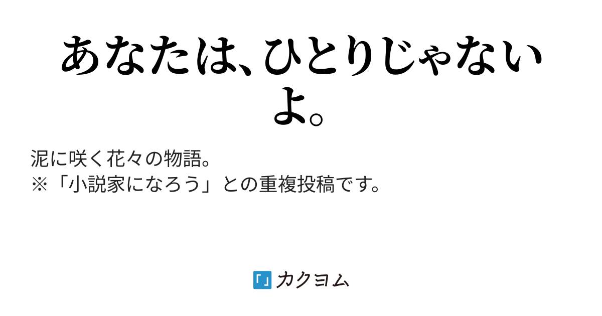 泥濘に咲く花（ninomaehajime） カクヨム