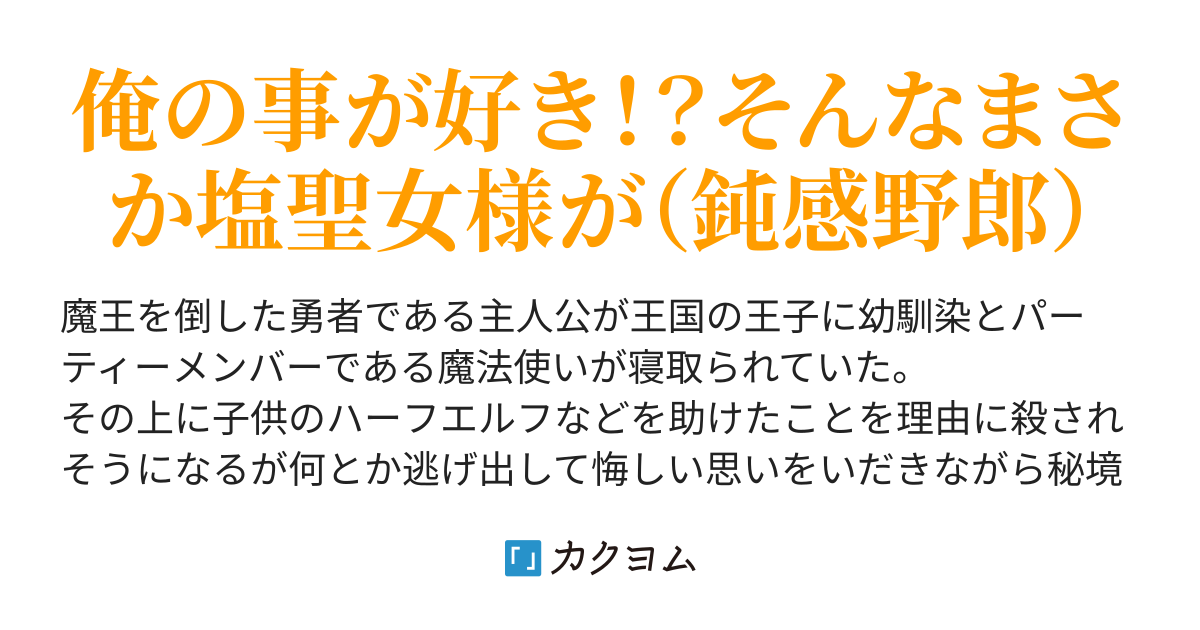 (カクヨム10短編中間突破)パーティーメンバーの殆どが寝取られてしまったので俺は密かに秘境の地で暮らそうとしていたら一番塩対応していた聖女が