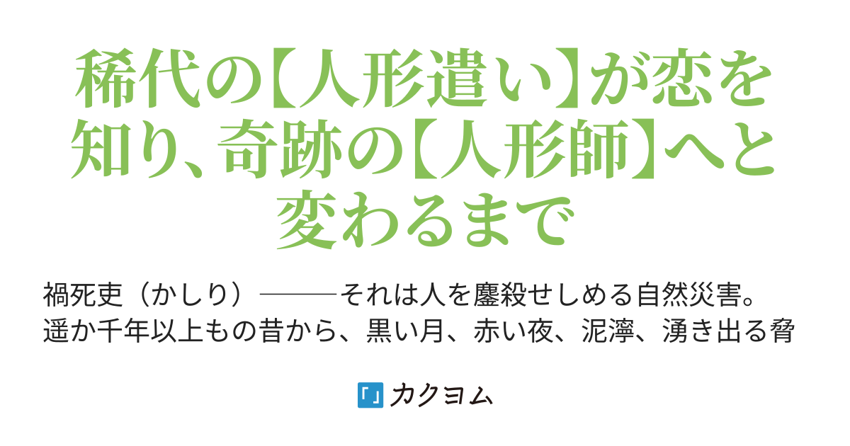 カラき夢みし繰り人よ ~カラクリ~(詩川春) カクヨム