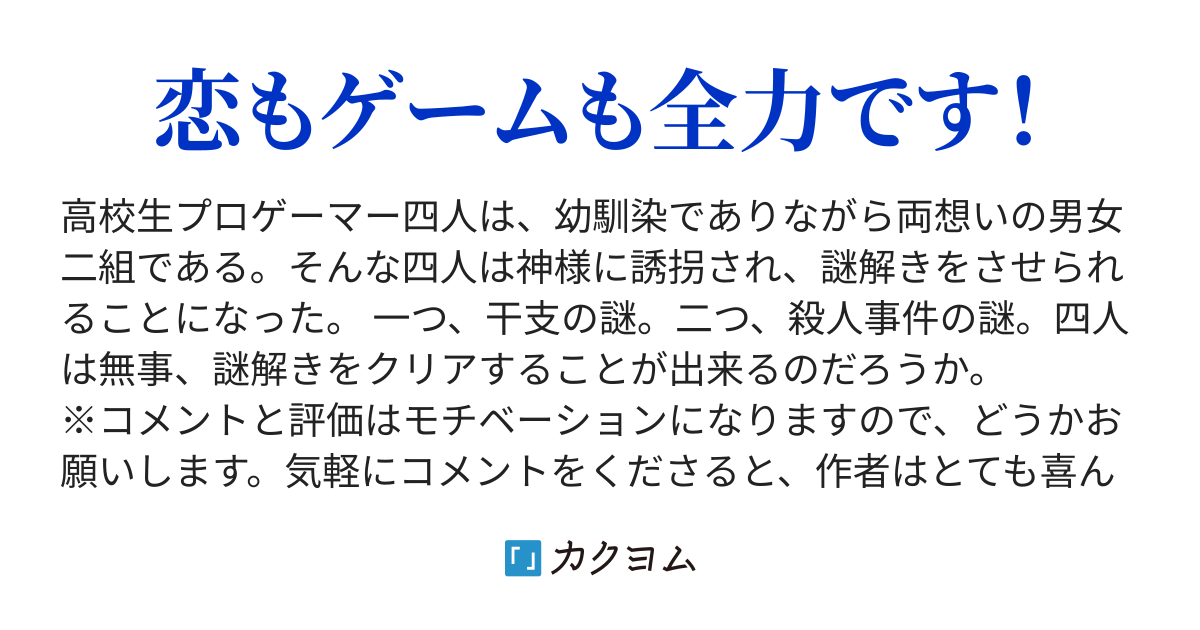 神とゲームと青春を!~高校生プロゲーマー四人が神様に誘拐されて謎解きする~(初心なグミ) カクヨム