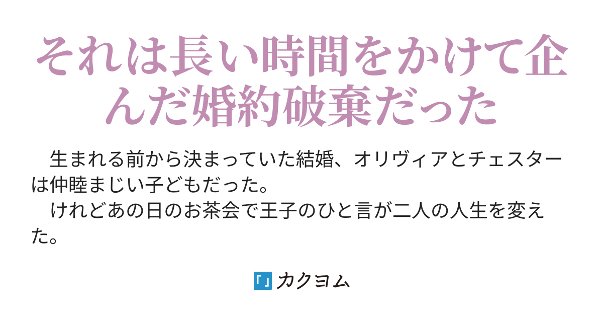 【完結】婚約破棄に潜む悪意【短編】（桜月七（旧 竜胆）） カクヨム