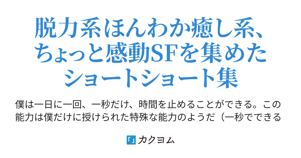 世にも優しいショートショート(西季幽司) カクヨム