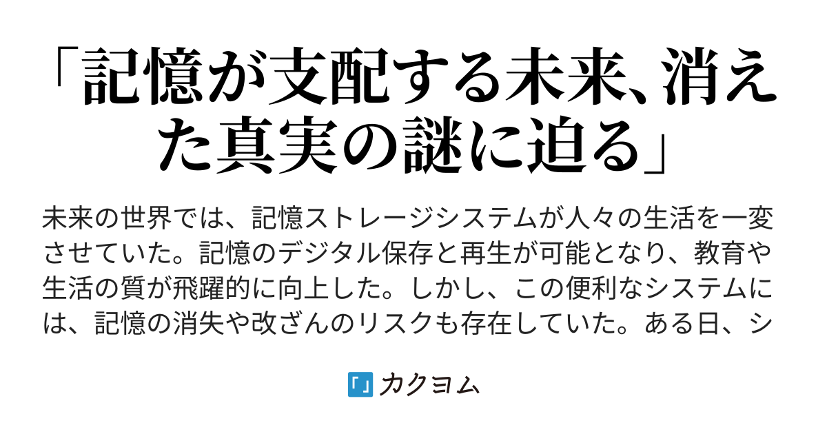 「虚空の記憶」(るいす) カクヨム
