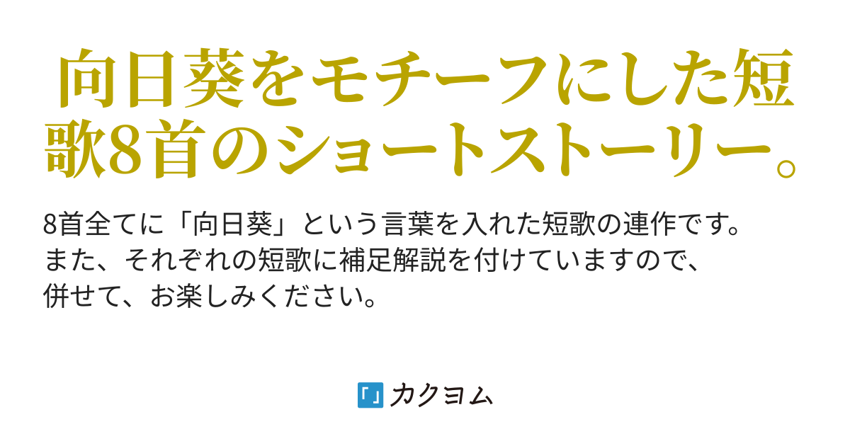 さよなら向日葵 短歌連作8首（滝口アルファ） カクヨム