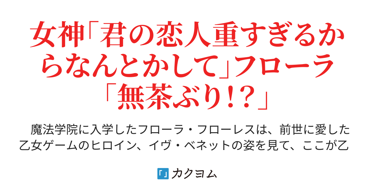 乙女ゲーのモブに転生したら推しの様子がおかしい（黒月水羽） カクヨム