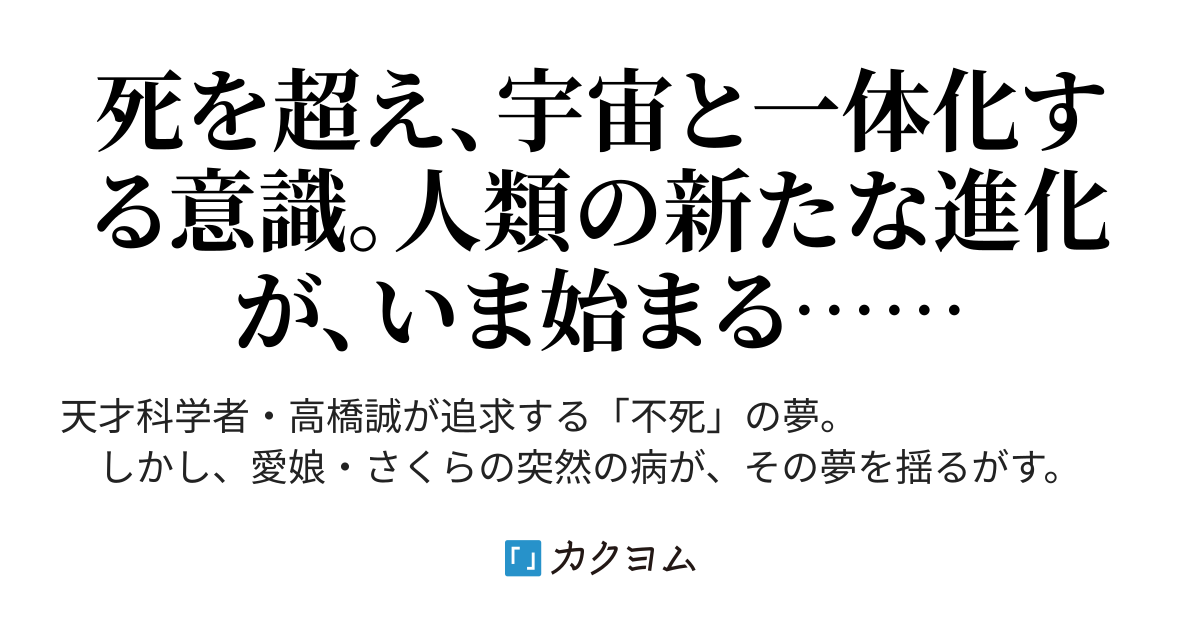 【sf短編小説】さくらの贈り物―宇宙と融合する魂―(藍埜佑(あいのたすく)) カクヨム