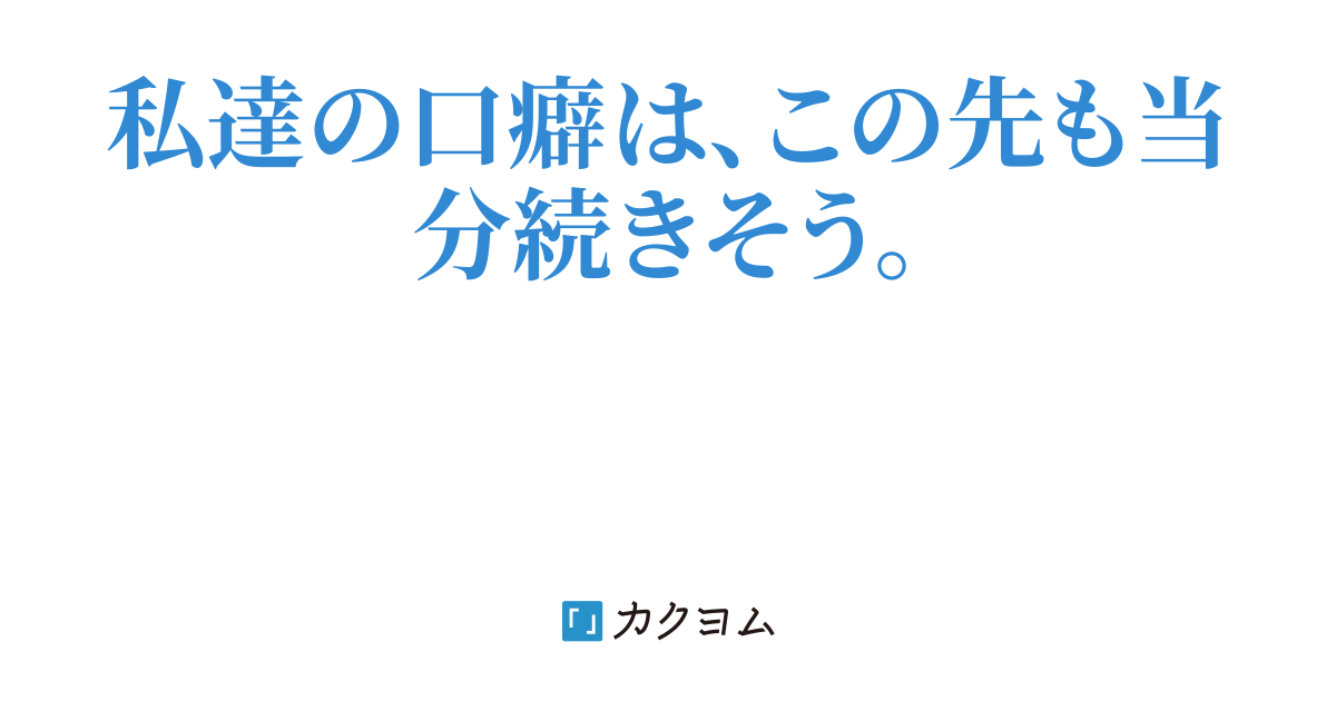 No84【ショートショート】口癖（鉄生 裕） カクヨム