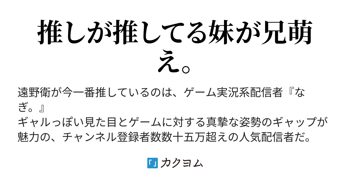 推しど萌え！～推しがドルヲタで妹がアイドルで、兄萌えで～（楠くすり） カクヨム