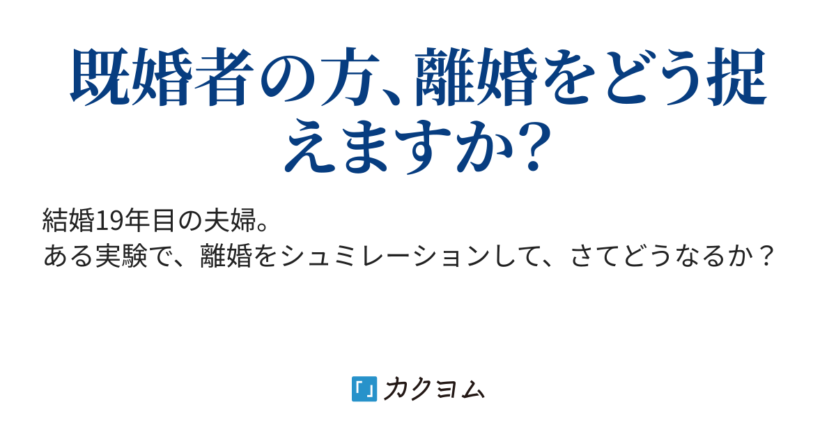離婚シミュレーター（羽弦トリス） カクヨム