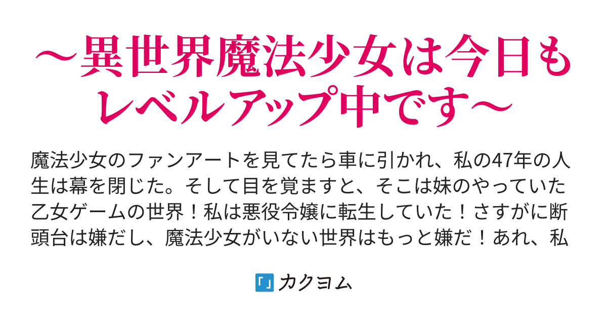 魔法少女オタク、悪役令嬢に転生したので魔法少女になろうと思います（雨飴） カクヨム