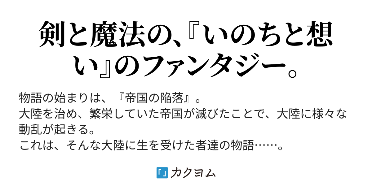 聖戦記（桂木 京） カクヨム