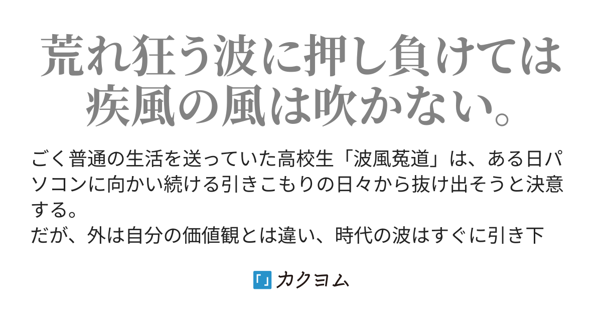 疾風怒濤(常磐海斗・大空一守) カクヨム