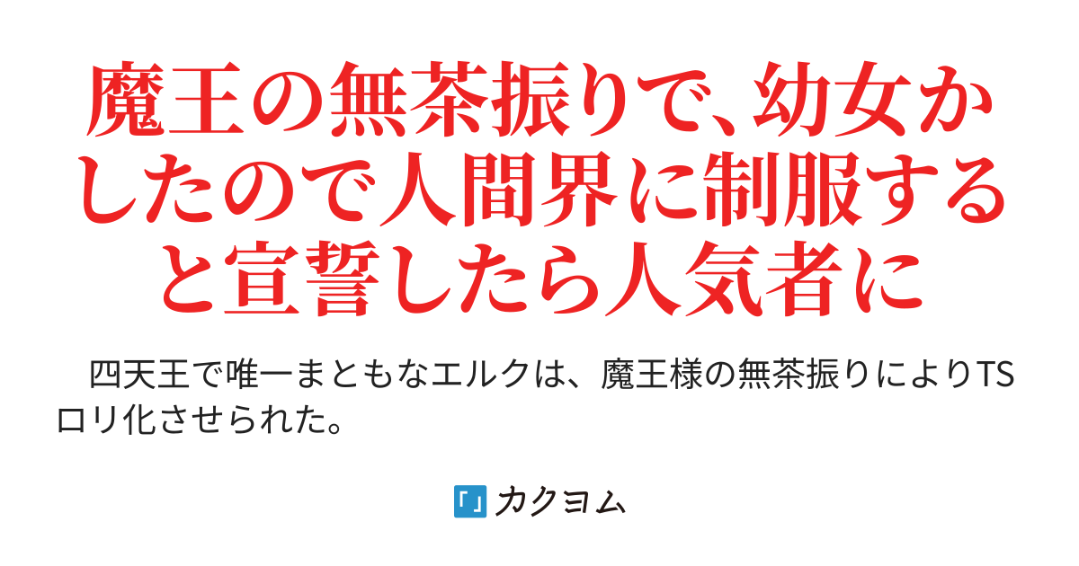 魔王の無茶振りで、ts幼女化したので人間界に征服すると宣誓したら人気者に!?(暁 とと) カクヨム