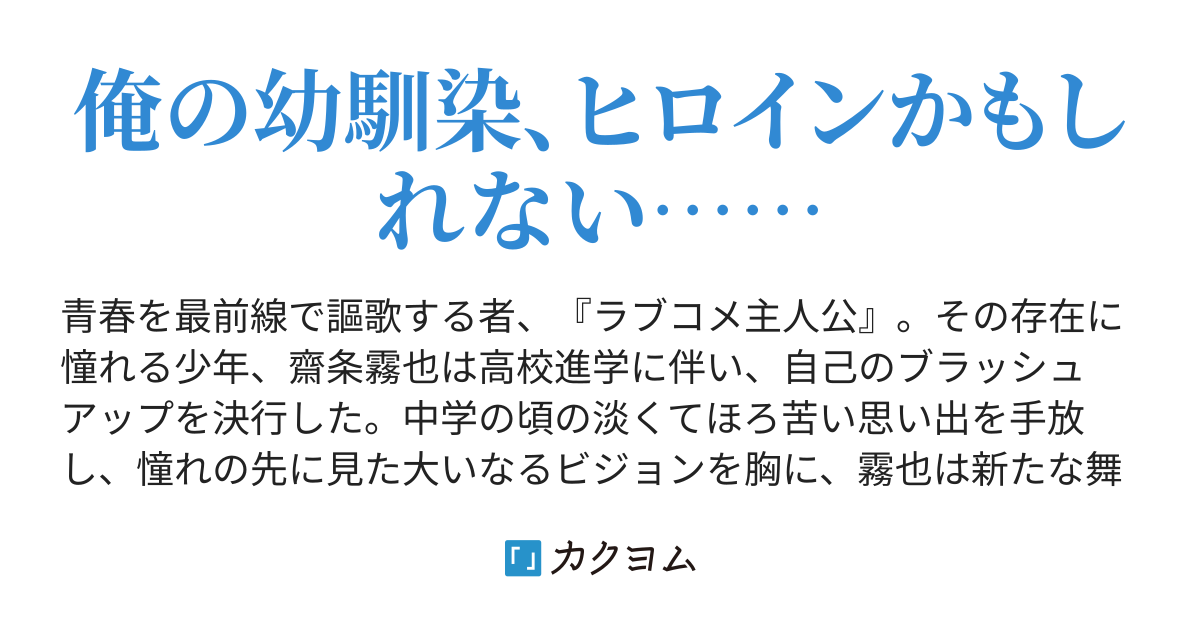 『ラブコメ主人公』になろうとした結果、幼馴染がヒロインになりそう（ドコイチ） カクヨム