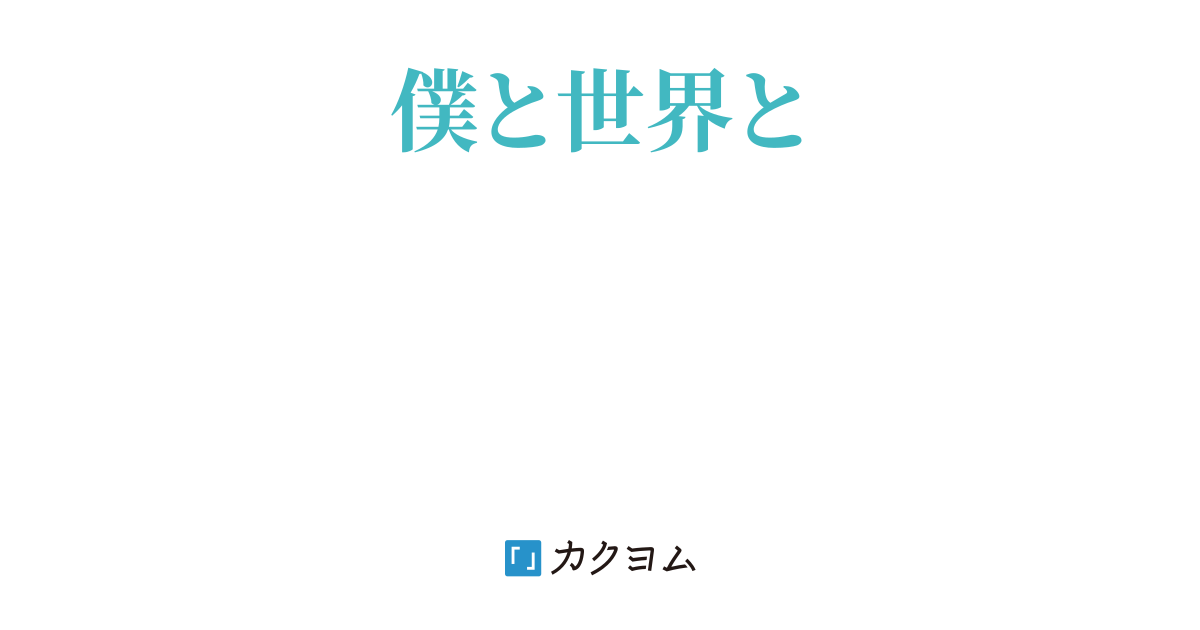 不思議(星るるめ) カクヨム